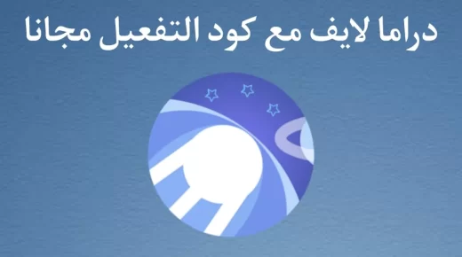 كود تفعيل دراما لايف code drama live 2024 بعد التحديث - غزة تايم