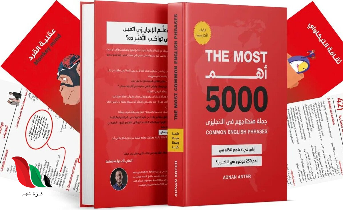 كتاب أهم 5000 جملة انجليزية مترجمة pdf english عدنان عنتر - غزة تايم